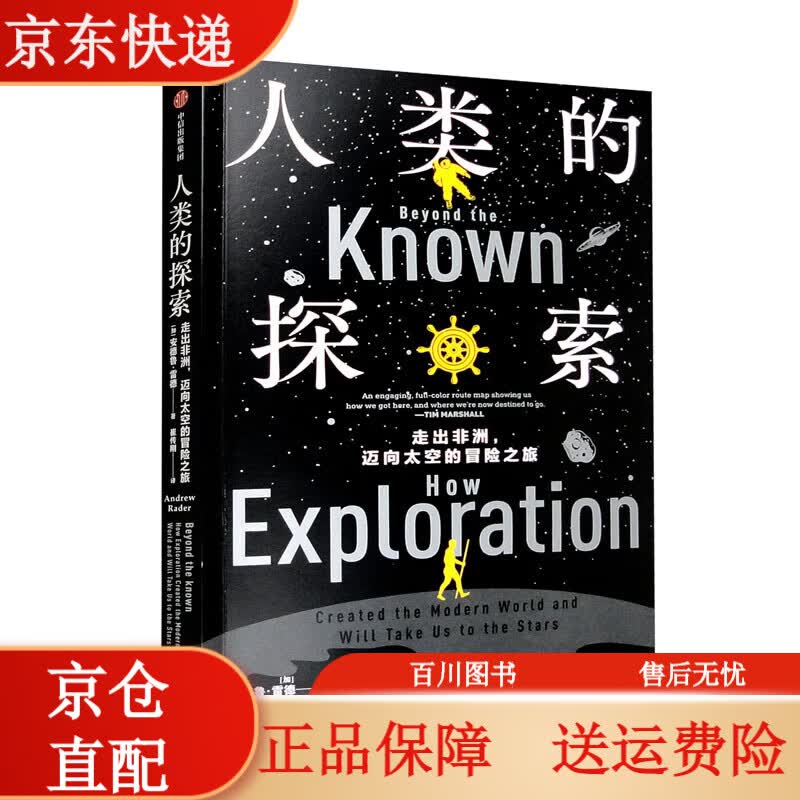 科普读物人类的探索 人类的探索