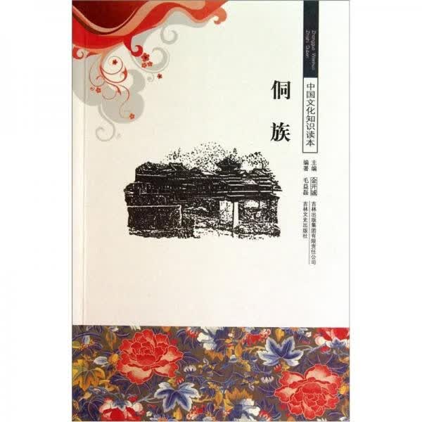 侗族 中国文化知识读本【，放心购买】