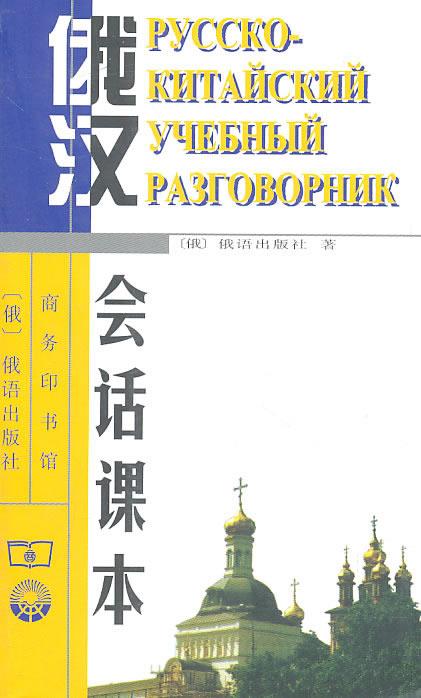 俄汉会话课本 商务印书馆
