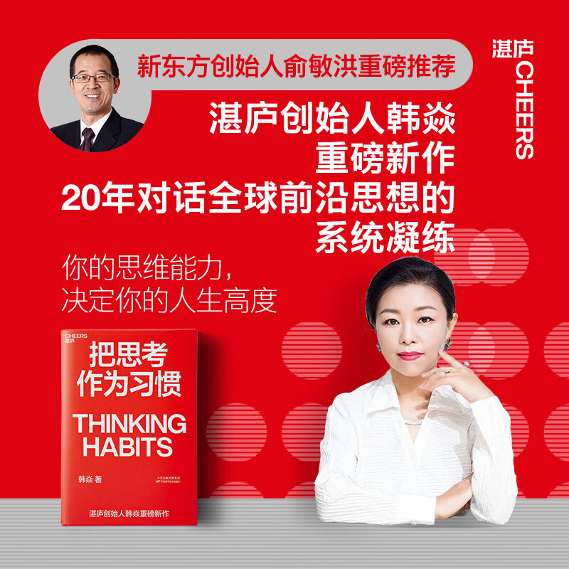 把思考作为习惯 湛庐创始人韩焱 你的思维能力 决定你的人生高度 做自己人生的积极掌控者 商业职场企业管理个人成长励志书籍 湛庐图书