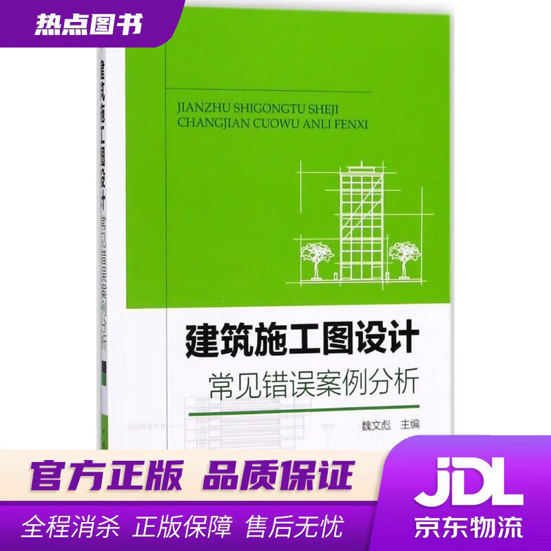 建筑施工图设计常见错误案例分析 魏文彪 主编 中国电力出版社