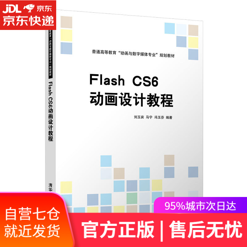 Flash CS6动画设计教程 刘玉宾,马宁,冯玉芬 清华大学出版社