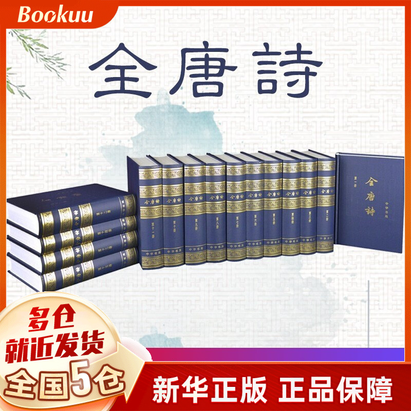 全唐诗中华书局【中国古典文学总集·增订简体本精装共15册】唐代历史文化文学研究参考书