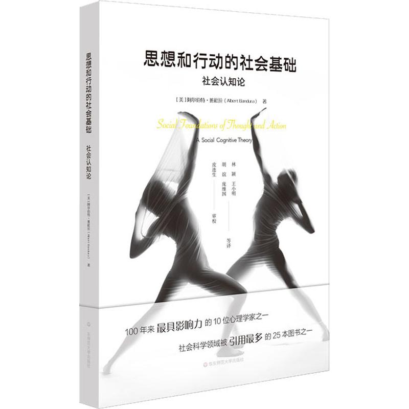 思想和行动的社会基础 社会认知论 单行本 (美)阿尔伯特·班杜拉(Albert Bandura) 皮连生 等 译 书籍