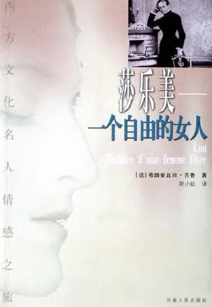 莎乐美:一个自由的女人 弗朗索瓦丝·吉鲁, 胡小跃