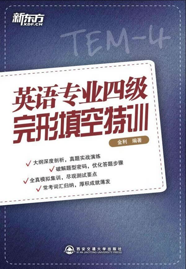 新东方 英语专业四级完形填空特训