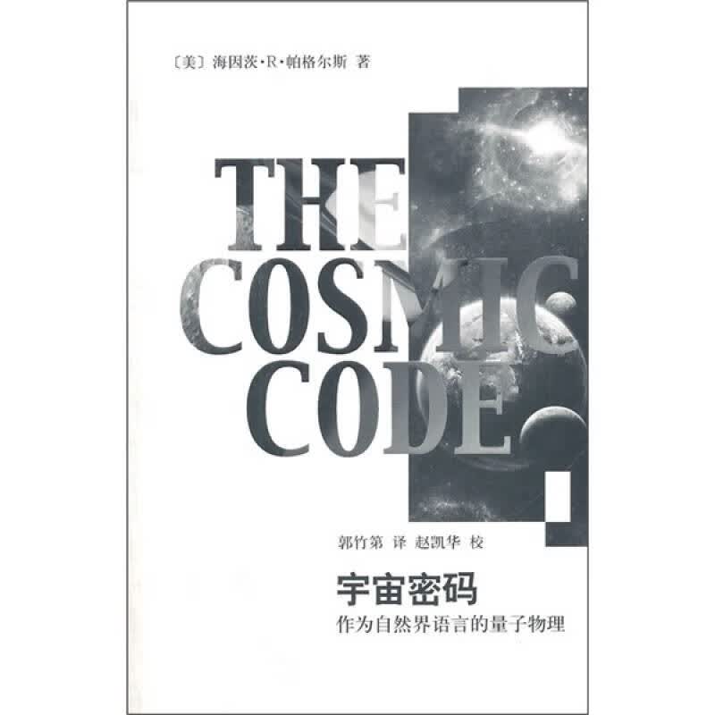 【书】宇宙密码 作为自然界语言的量子物理