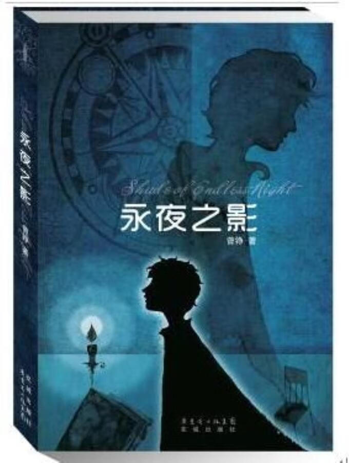 永夜之影 小说 曾铮著 花城出版社 9787536079717