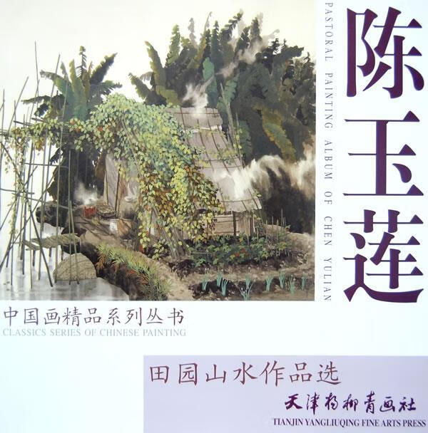 陈玉莲田园山水作品选