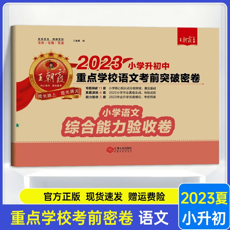 2023王朝霞小升初试卷重点学校考前突破密卷语文数学英语六年级下册小学升初中毕业总复习各地期末综合能力专项必总复习刷真题卷子 语文