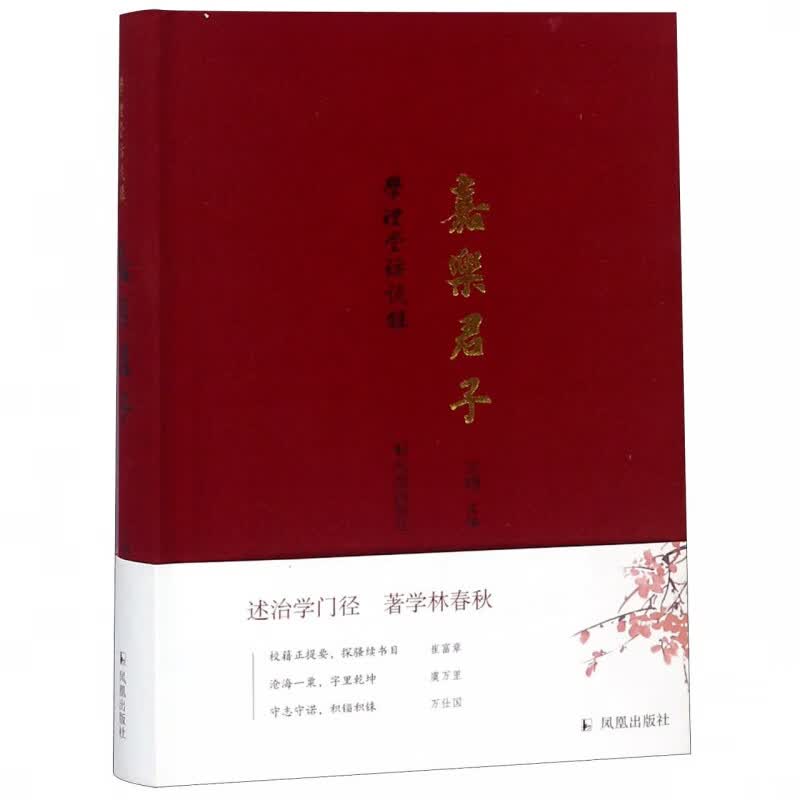 嘉乐君子(学礼堂访谈录)(精)