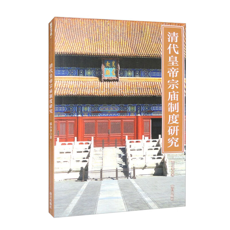 清代皇帝宗庙制度研究