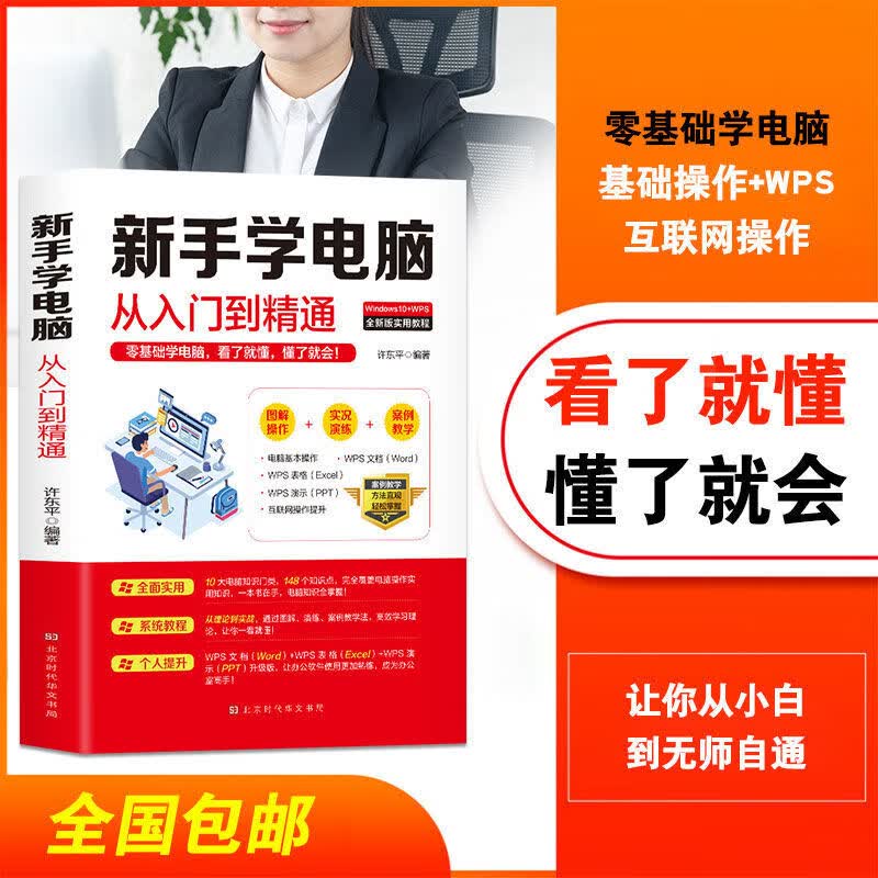 好学匠新手学电脑 基本操作菜鸟自学手册从入门到精通 电脑使用基础书籍 零基础 自学