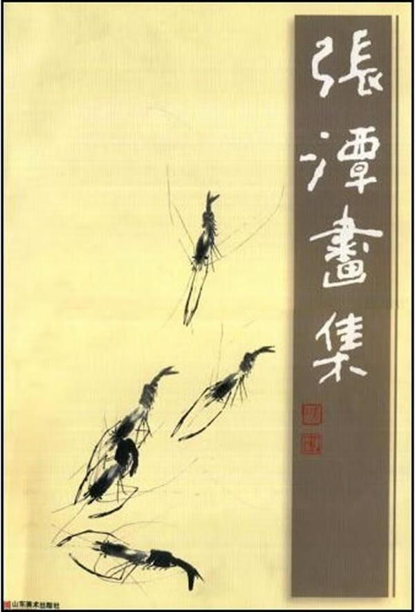 张潭画集装)/绘画/9787533016333