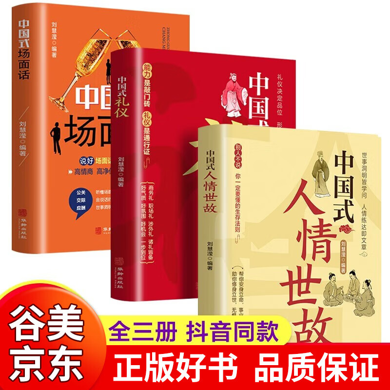 【现货】中国式人情世故+场面话+礼仪沟通智慧每天懂一点人情世故为人处事关键演讲沟通技巧的礼仪书籍书籍畅销书 全3册 中国式人情世故+礼仪+场面话