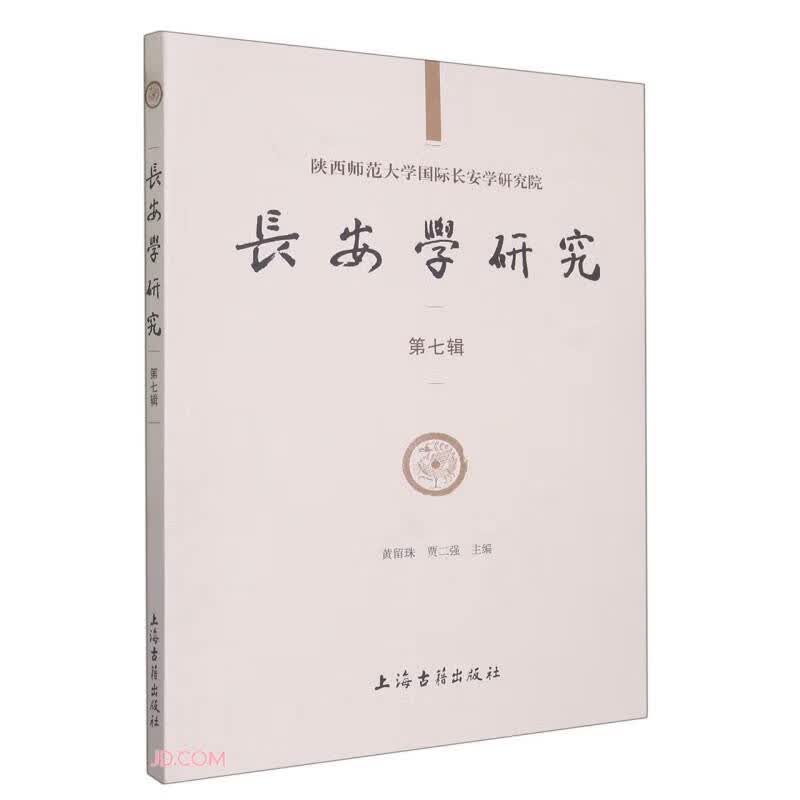 长安学研究（第七辑）