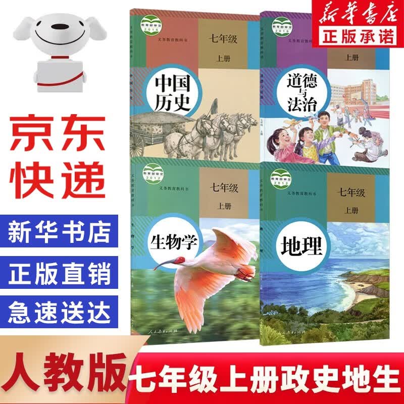 人教版七7年级上册地理生物历史道德与法治书课本教材全套共4本 初一上学期七7上地理历史道德法治生物教科书