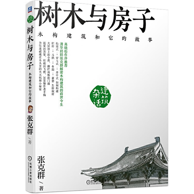 树木与房子(木构建筑和它的故事)/建筑杂话 /建筑杂话