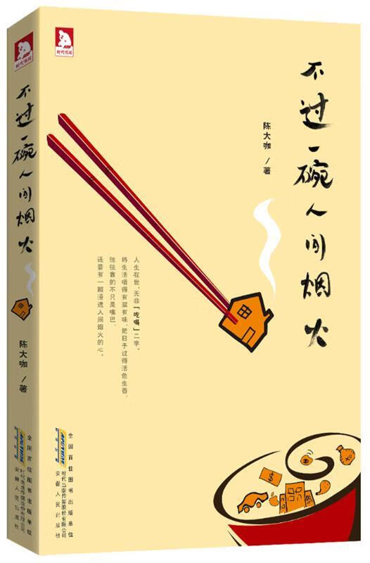 不过一碗人间烟火