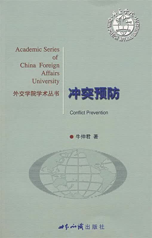 冲突预防 牛仲君 著