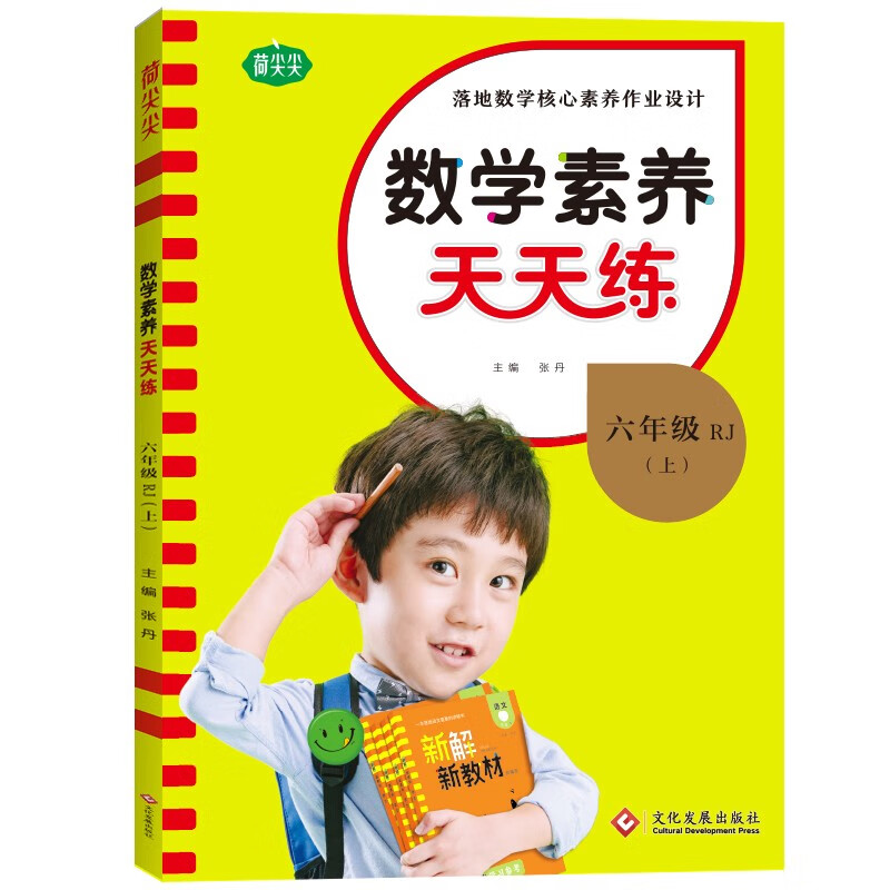 数学素养天天练六年级上册 2022秋数学同步练习册核心要素知识点新教材每课一练专项训练数理算法运算思维提升附单元检测卷 预习卡 智能口算 答案全解全析