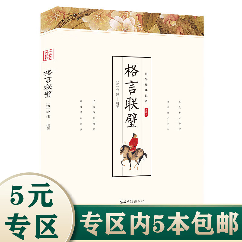 【5本包邮】国学经典巨著（点校本）散文随笔卷 格言联璧