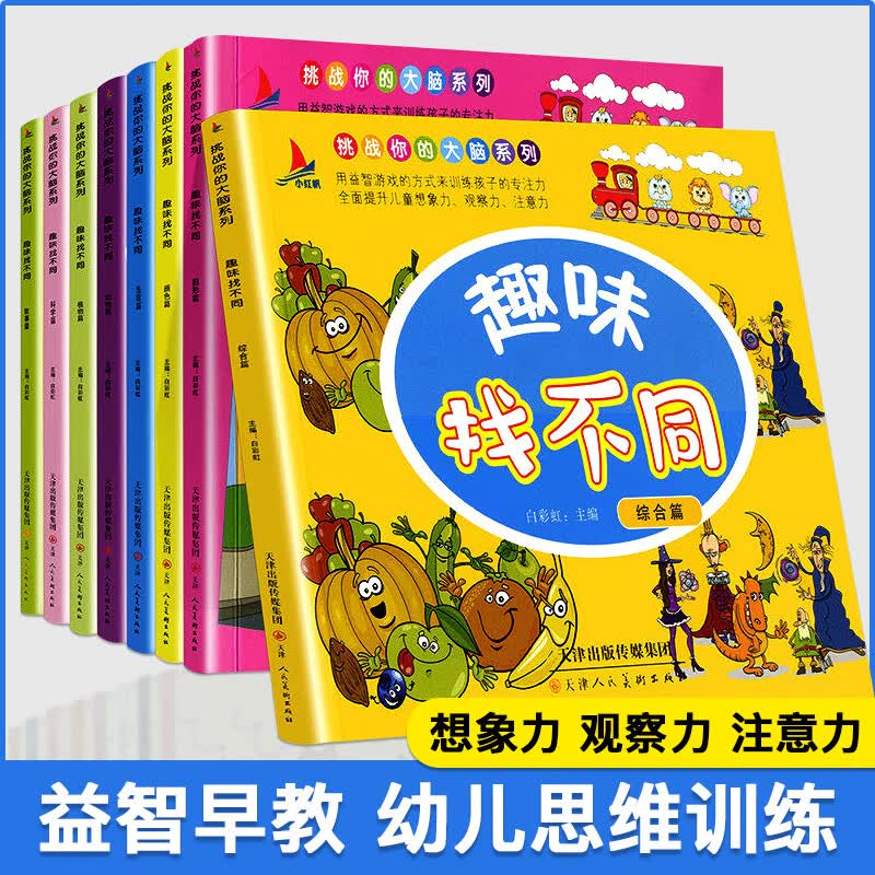 趣味找不同书全8册3-4-5-6-7-12岁高难度益智找不同游戏幼儿记忆专注力训练书籍儿童来找茬全脑