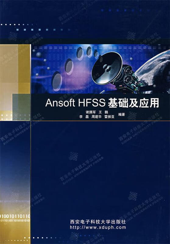 Ansort HFSS 基础及应用