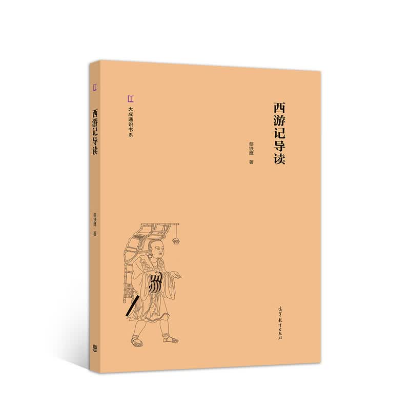 西游记导读【精选】