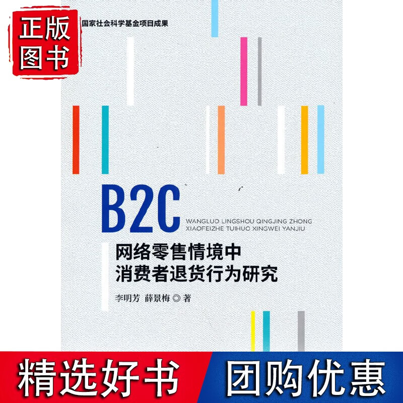 B2C网络零售情境中消费者退货行为研究