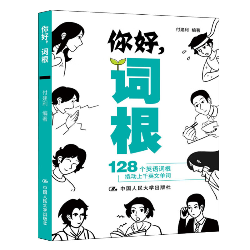 你好，词根 付建利 大学出版社