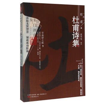 万卷楼国学经典:杜甫诗集