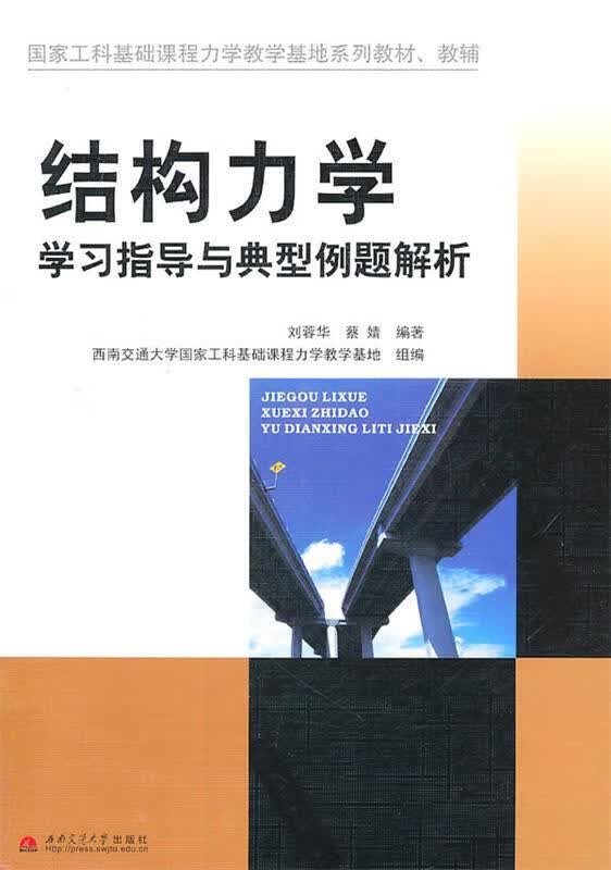 结构力学学习指导与典型例题解析