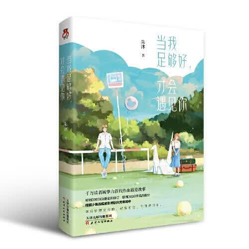 当我足够好才会遇见你