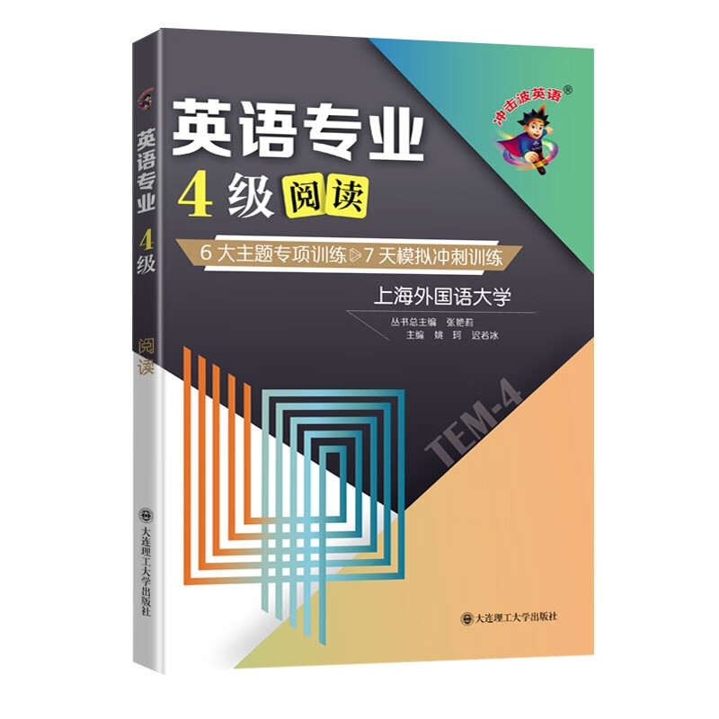 冲击波英语专四专八考试 英语专业4级阅读《现货速发》