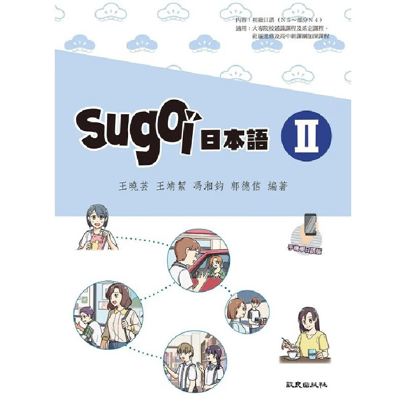 预售 王晓芸 sugoi日本语(手机学日语版) 致良