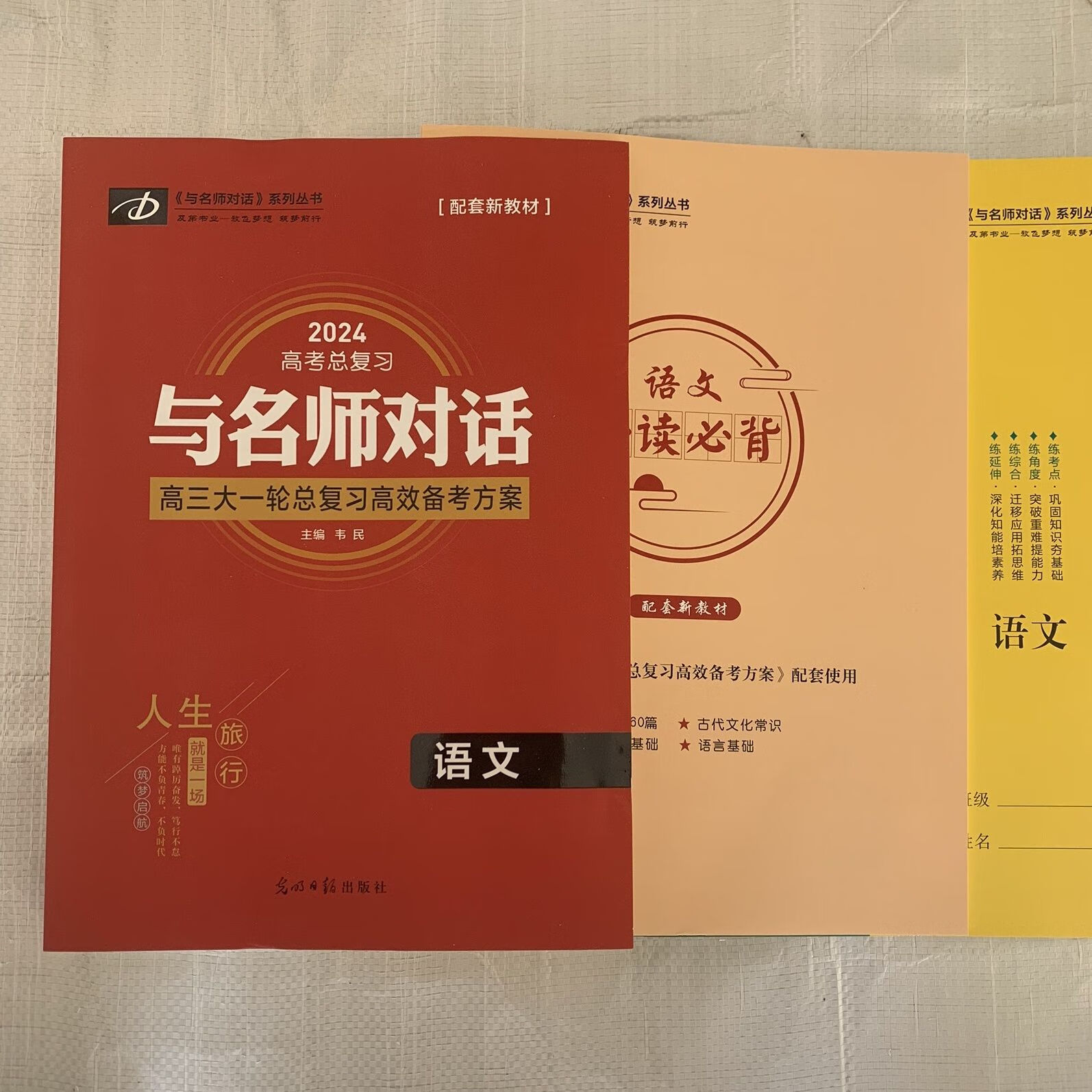 2024与名师对话高三大一轮高效备考方案语数英物化生史地政 语文