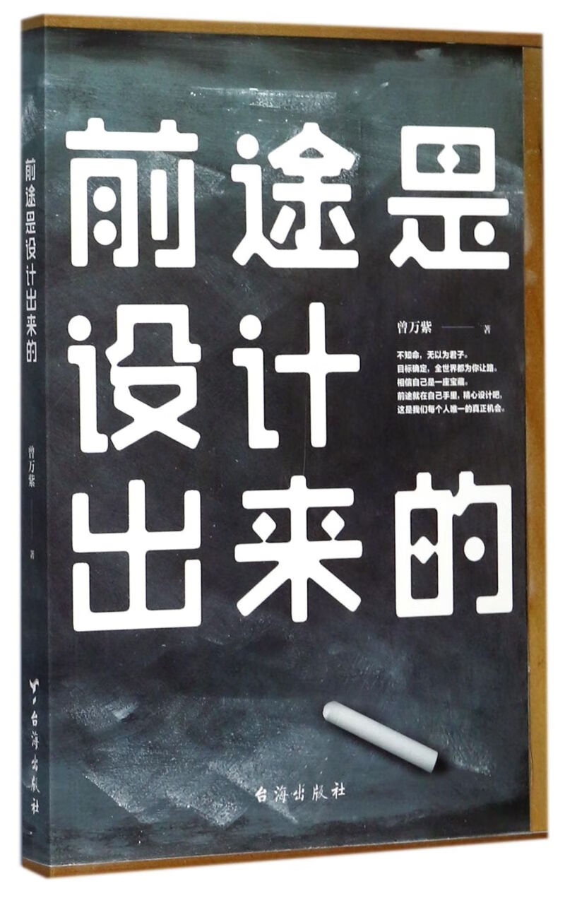 前途是设计出来的