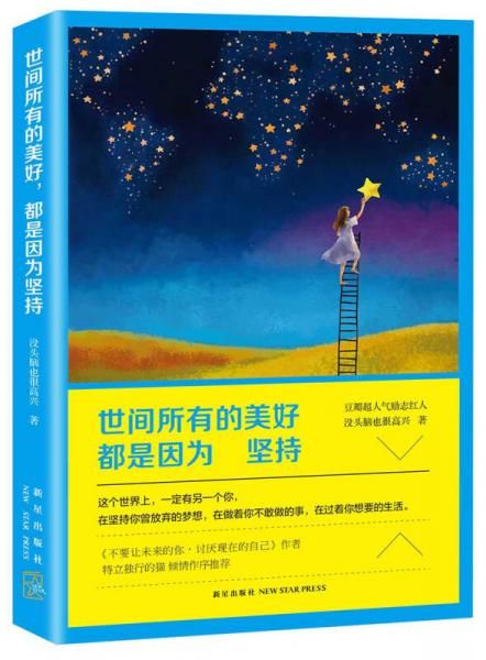世间所有的美好，都是因为坚持