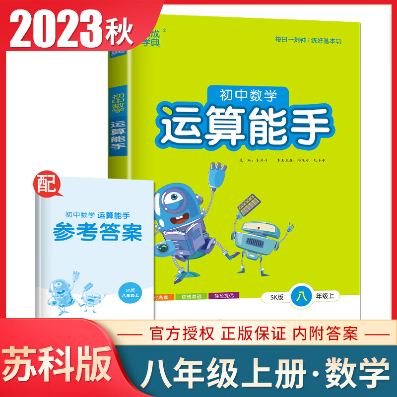 2023秋数学运算能手8年级全苏科版初中八年级数学运算能力训练书籍课堂同步提优训练题 中学运算辅导学