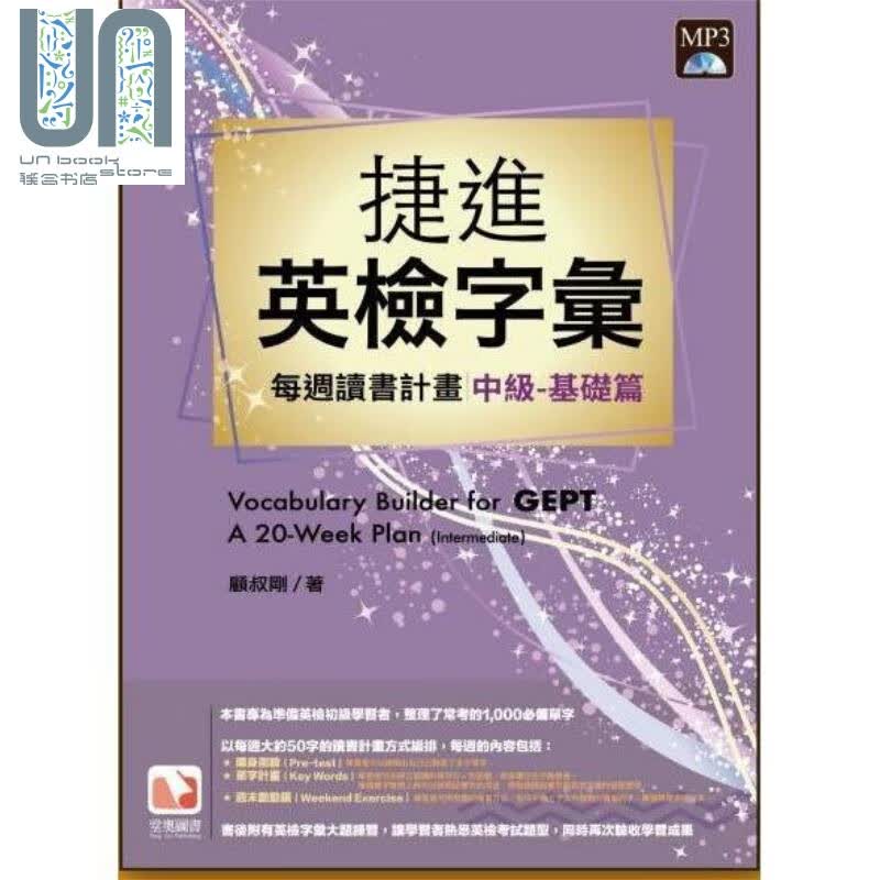 捷进新英检字汇 每周读书计画 中级基础篇 港台原版 张丽玉 顾叔刚 沧海图书 英语词汇