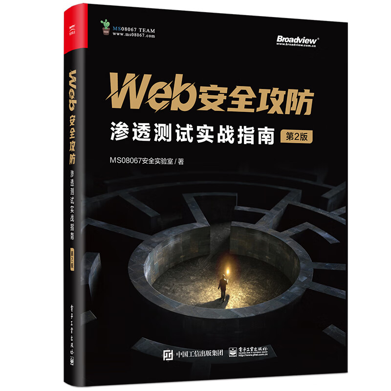 预售 Web攻：渗透测试实战指南 第2版 MS08067实验室 电子工业出版社