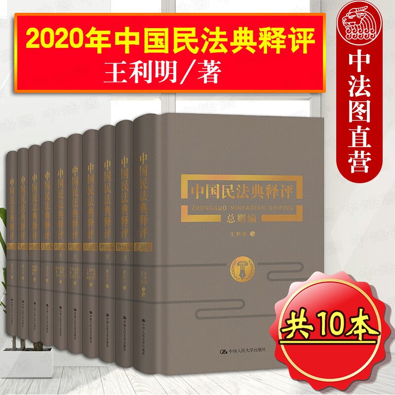 现货2020年版 中国民法典释评 十卷本 王利明杨立新崔建远 总则物权合同人格侵权责任婚姻家庭继承编