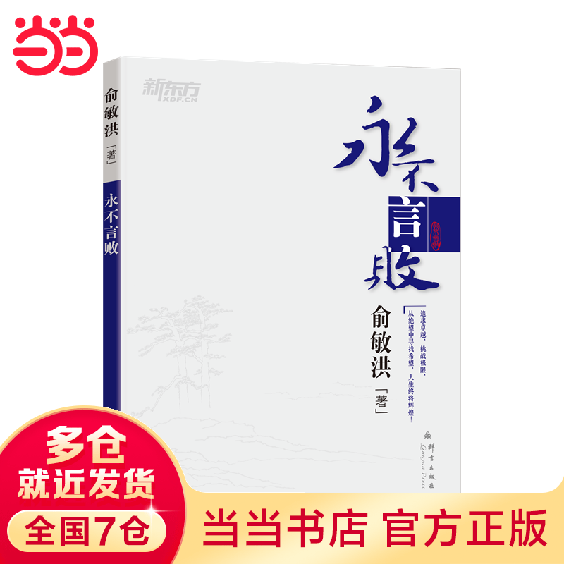 永不言败--新东方大愚人生励志丛书