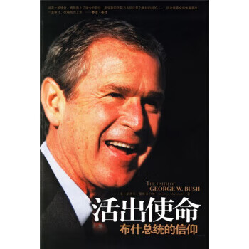 活出使命:布什总统的信仰 【，放心购买】