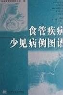 食管疾病少见病例图谱