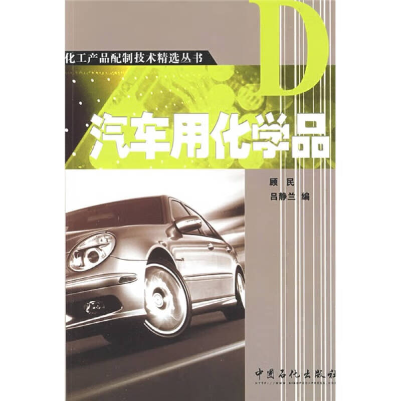 【书】汽车用化学品