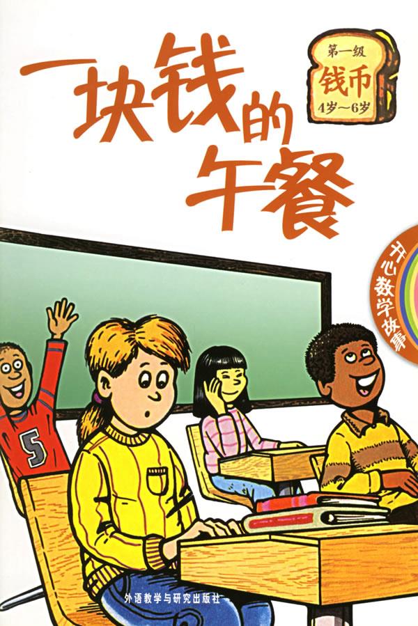 一块钱的午餐 开心数学故事