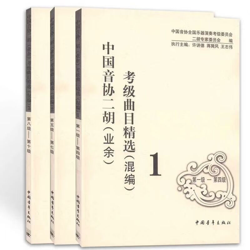 中国音协二胡业余考级曲目精选混编（共三册）二胡考级教材书教程 教材书教程