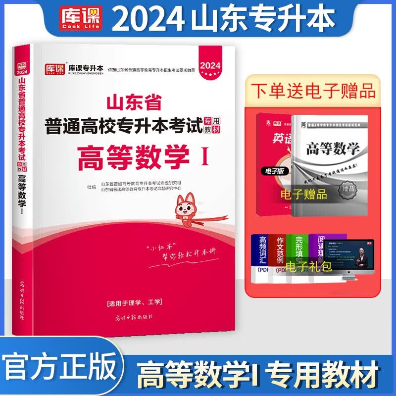 新版2024库课官方山东省专升本考试专用教材冲刺模拟试卷历年必刷2000题英语语文计算机基础高数一1二2三3统招全套 山东专升本 高数1 教材
